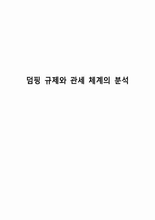 덤핑 규제와 관세 체계의 분석