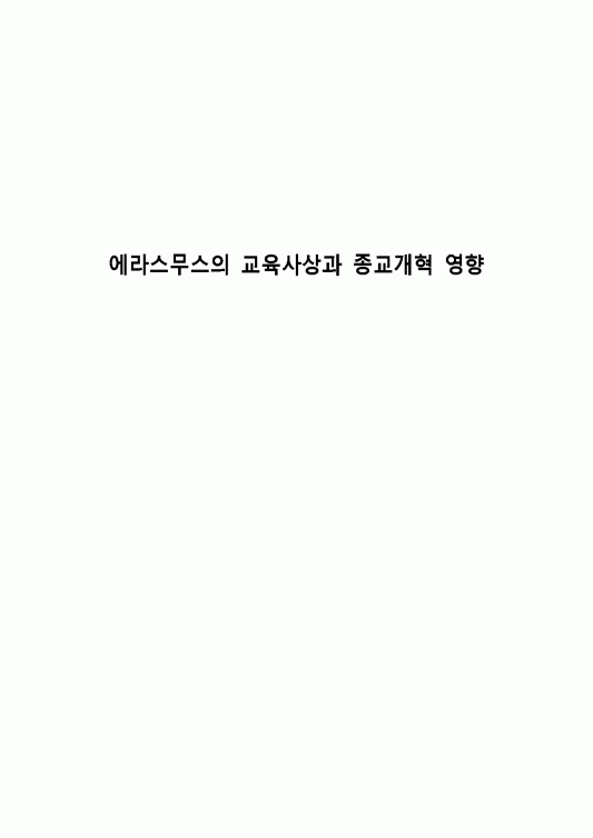 에라스무스의 교육사상과 종교개혁 영향