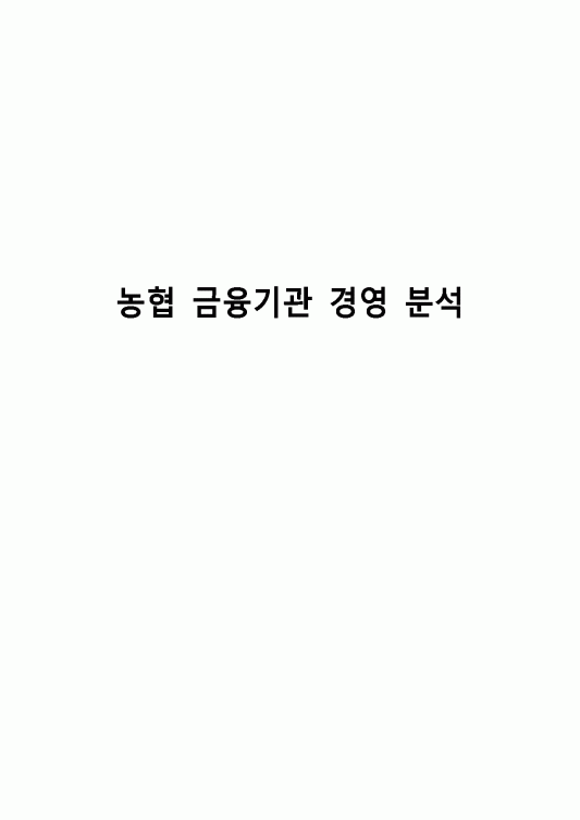 농협 금융기관 경영 분석
