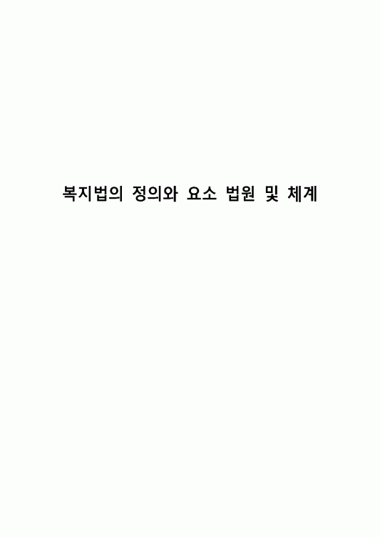 복지법의 정의와 요소 법원 및 체계