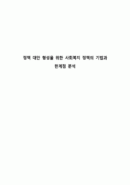 정책 대안 형성을 위한 사회복지 정책의 기법과 한계점 분석