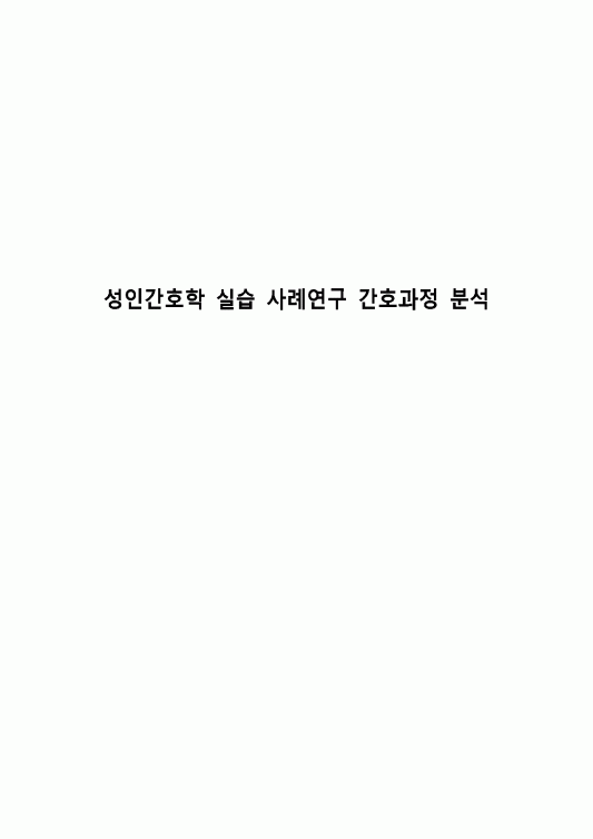 성인간호학 실습 사례연구 간호과정 분석