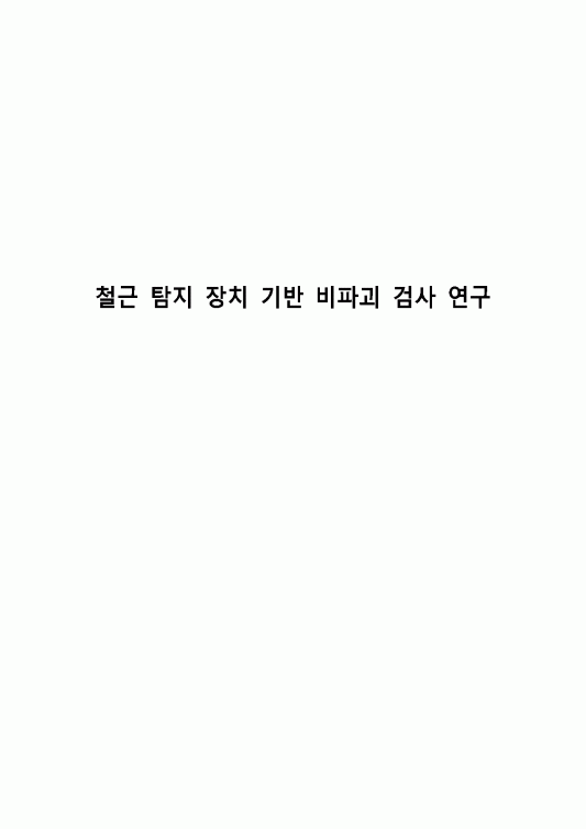 철근 탐지 장치 기반 비파괴 검사 연구