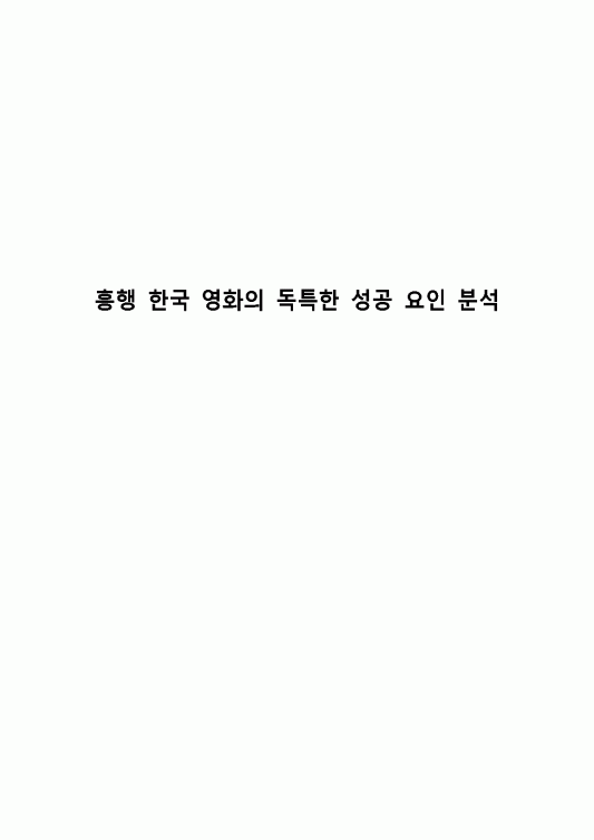 흥행 한국 영화의 독특한 성공 요인 분석