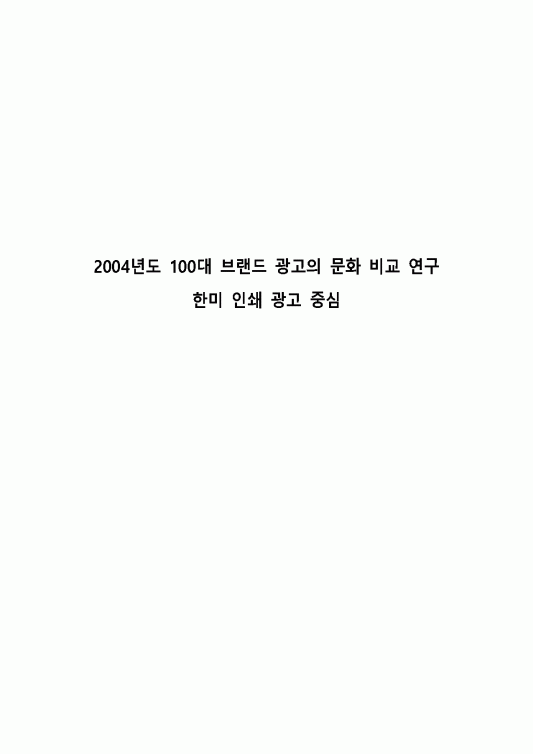 2004년도 100대 브랜드 광고의 문화 비교 연구 한미 인쇄 광고 중심