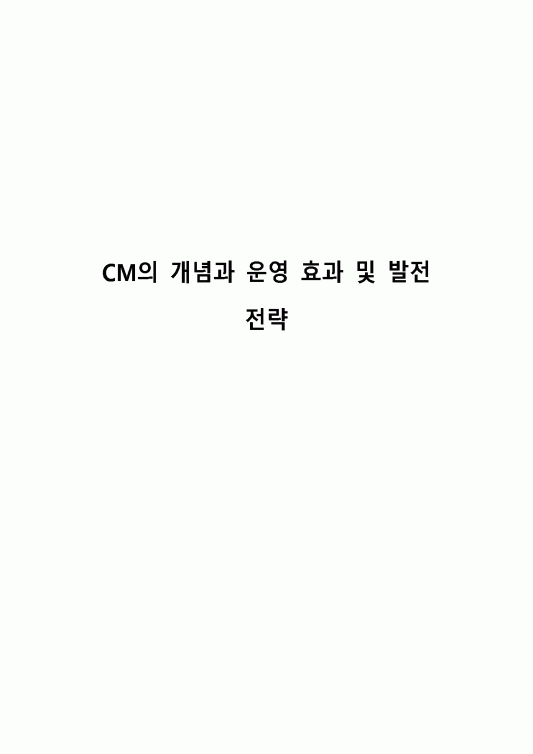 CM의 개념과 운영 효과 및 발전 전략