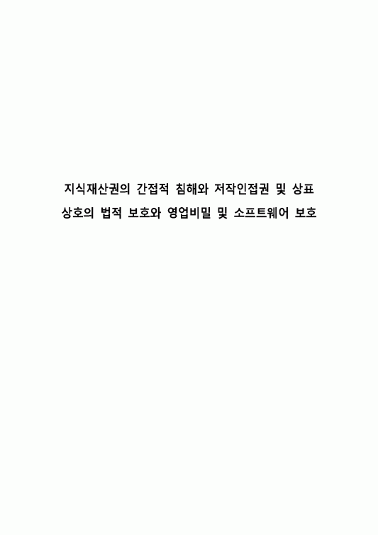 지식재산권의 간접적 침해와 저작인접권 및 상표 상호의 법적 보호와 영업비밀 및 소프트웨어 보호