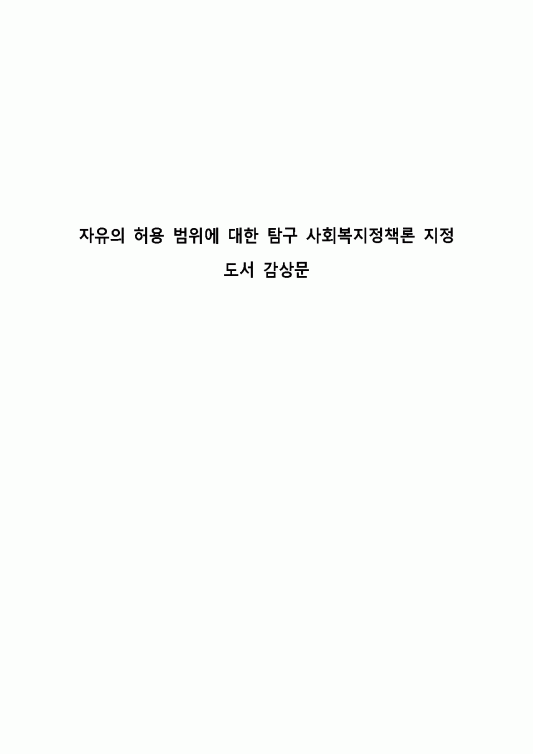 자유의 허용 범위에 대한 탐구 사회복지정책론 지정 도서 감상문