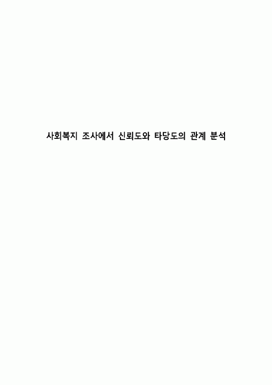 사회복지 조사에서 신뢰도와 타당도의 관계 분석
