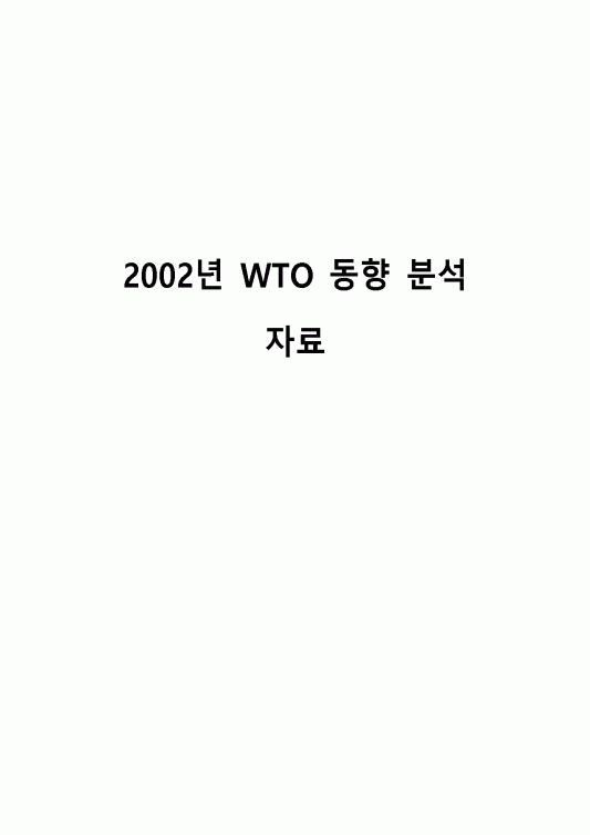 2002년 WTO 동향 분석 자료