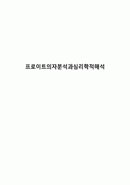 프로이트의자분석과심리학적해석