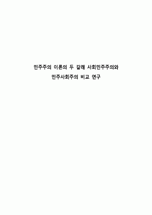 민주주의 이론의 두 갈래 사회민주주의와 민주사회주의 비교 연구