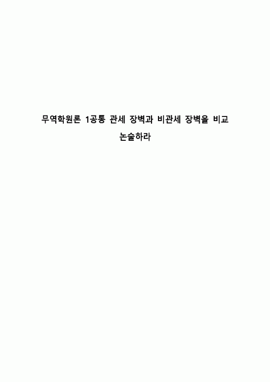 무역학원론 1공통 관세 장벽과 비관세 장벽을 비교 논술하라