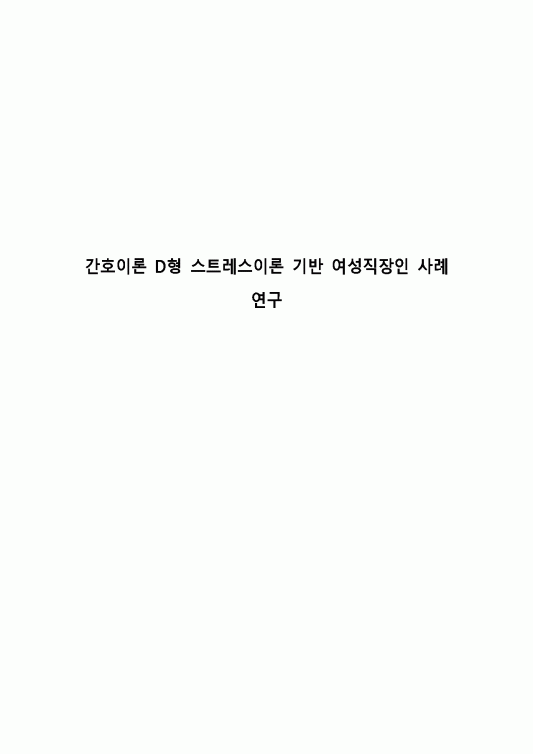 간호이론 D형 스트레스이론 기반 여성직장인 사례 연구