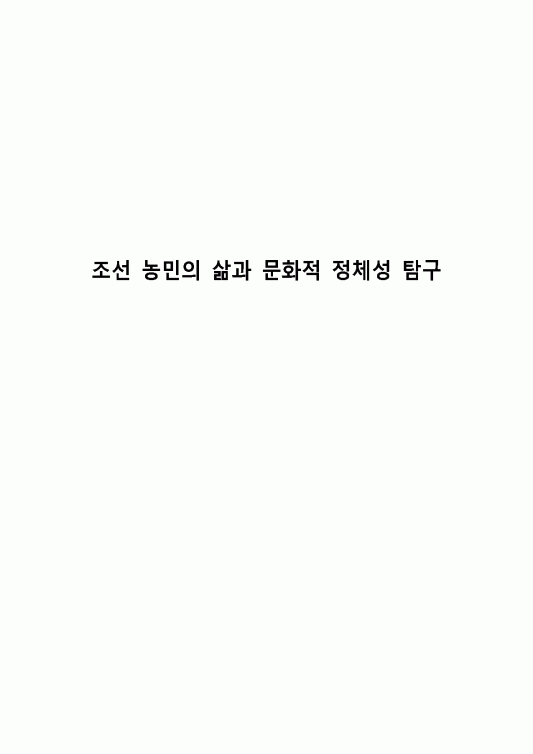조선 농민의 삶과 문화적 정체성 탐구