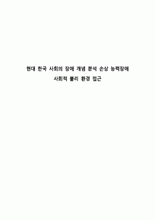 현대 한국 사회의 장애 개념 분석 손상 능력장애 사회적 불리 환경 접근