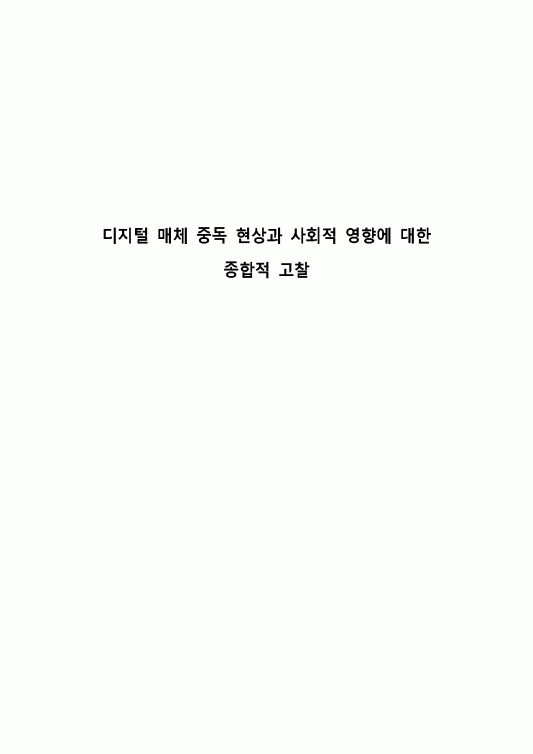 디지털 매체 중독 현상과 사회적 영향에 대한 종합적 고찰