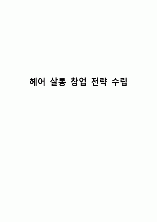 헤어 살롱 창업 전략 수립