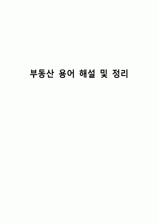 부동산 용어 해설 및 정리
