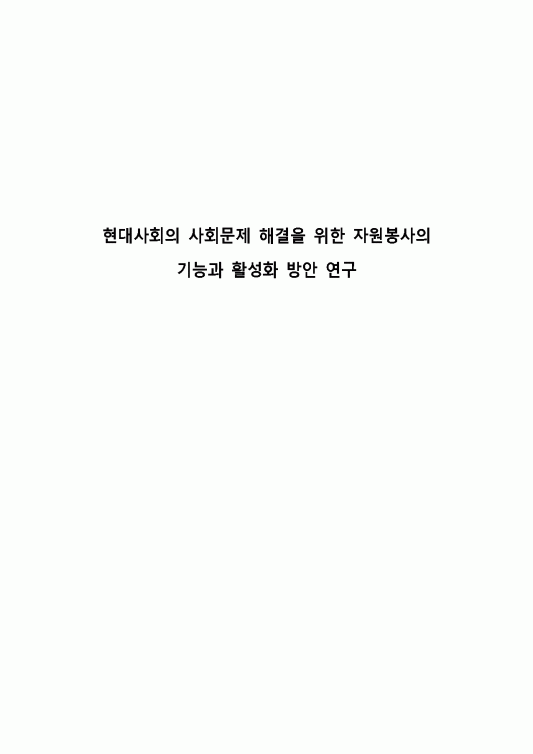 현대사회의 사회문제 해결을 위한 자원봉사의 기능과 활성화 방안 연구