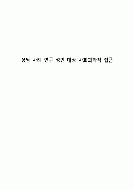 상담 사례 연구 성인 대상 사회과학적 접근