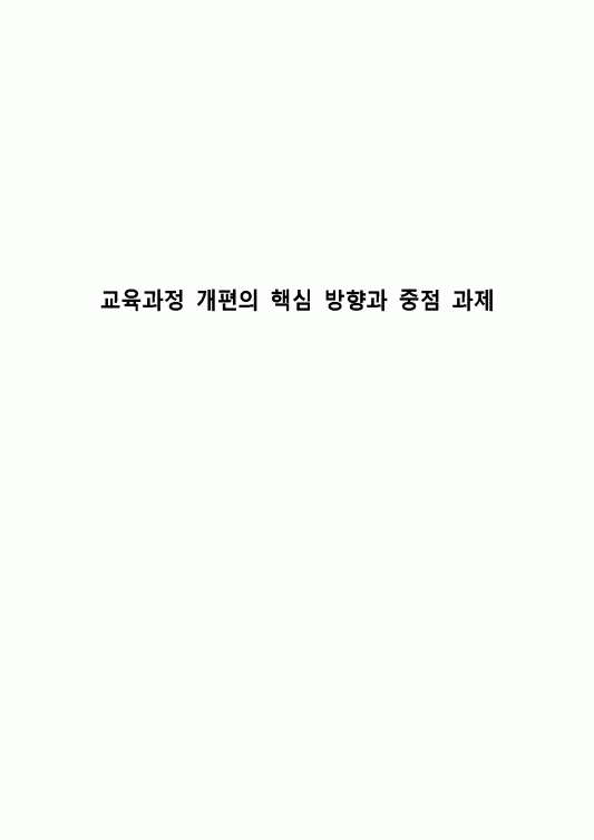 교육과정 개편의 핵심 방향과 중점 과제