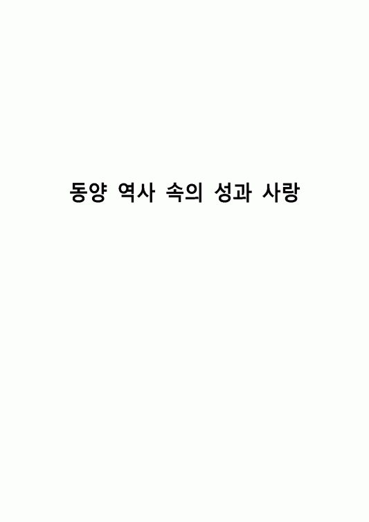 동양 역사 속의 성과 사랑