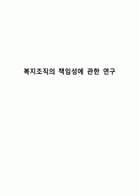 복지조직의 책임성에 관한 연구