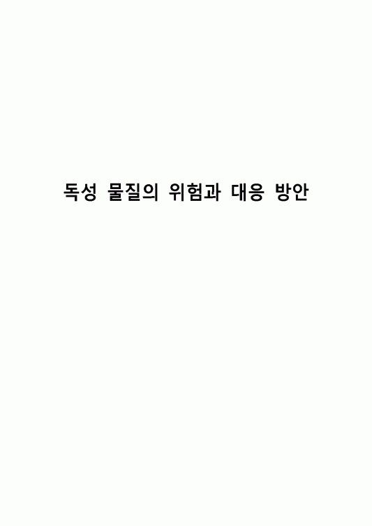 독성 물질의 위험과 대응 방안