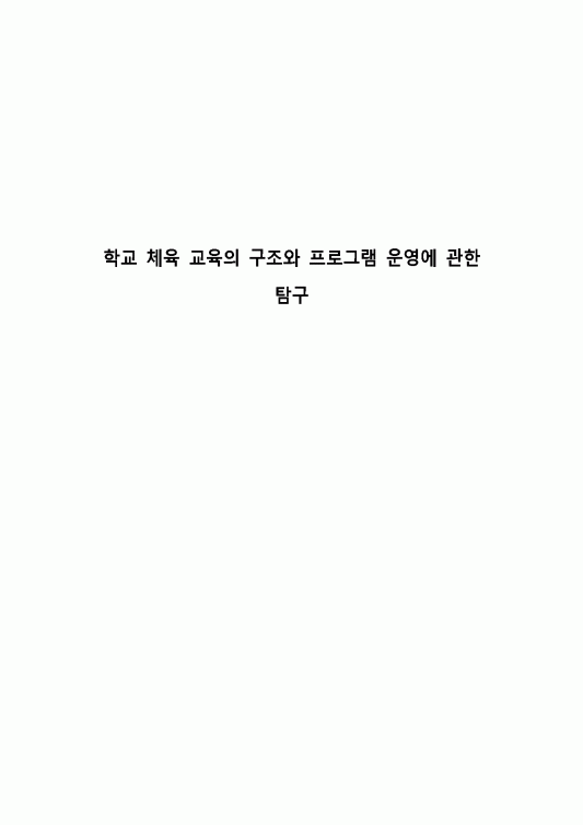 학교 체육 교육의 구조와 프로그램 운영에 관한 탐구