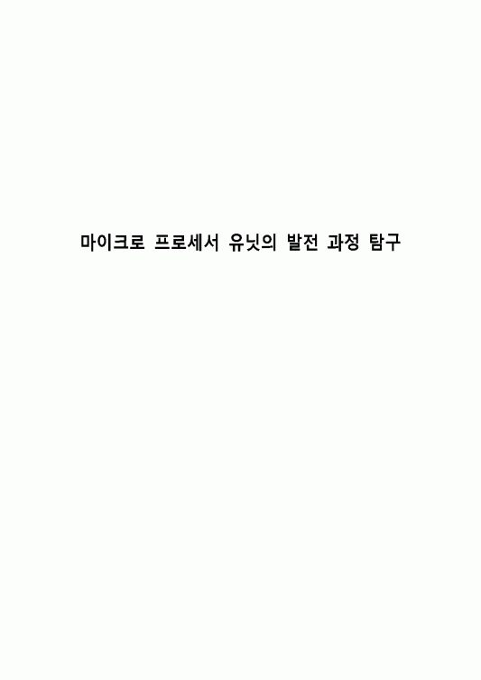 마이크로 프로세서 유닛의 발전 과정 탐구