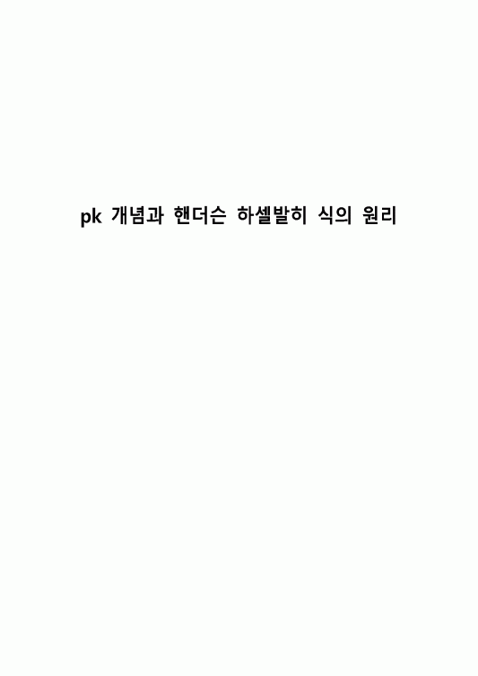 pk 개념과 핸더슨 하셀발히 식의 원리