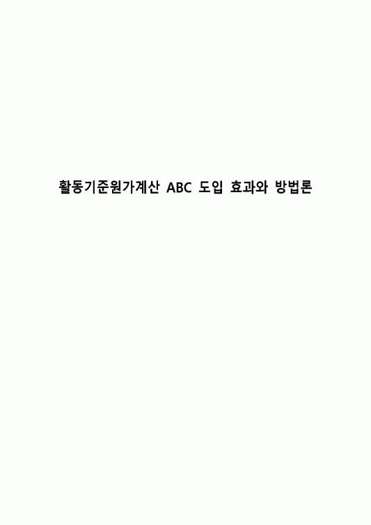 활동기준원가계산 ABC 도입 효과와 방법론