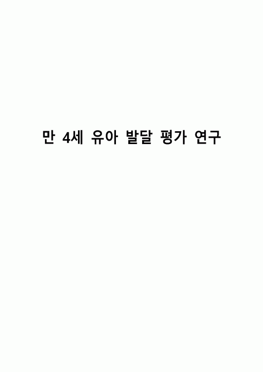 만 4세 유아 발달 평가 연구