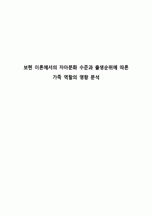 보헨 이론에서의 자아분화 수준과 출생순위에 따른 가족 역할의 영향 분석