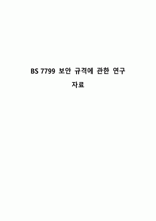 BS 7799 보안 규격에 관한 연구 자료