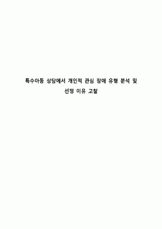 특수아동 상담에서 개인적 관심 장애 유형 분석 및 선정 이유 고찰