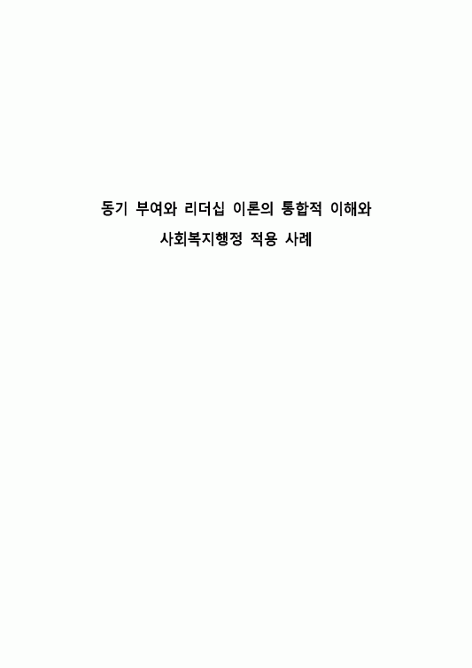 동기 부여와 리더십 이론의 통합적 이해와 사회복지행정 적용 사례