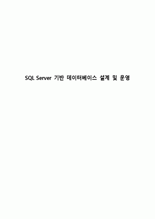 SQL Server 기반 데이터베이스 설계 및 운영