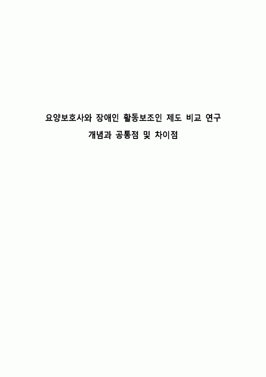 요양보호사와 장애인 활동보조인 제도 비교 연구 개념과 공통점 및 차이점