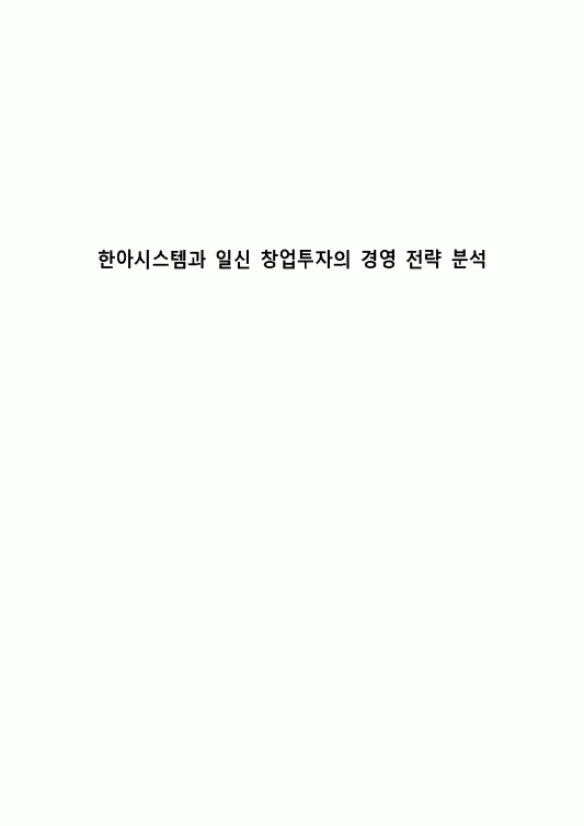 한아시스템과 일신 창업투자의 경영 전략 분석