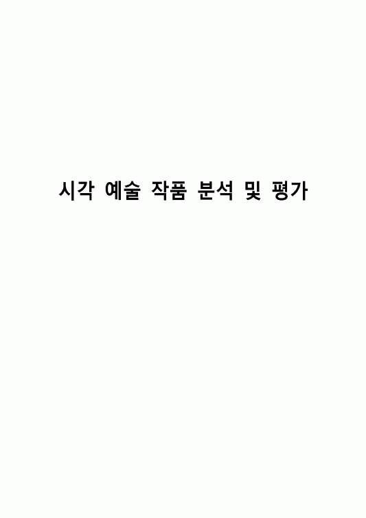 시각 예술 작품 분석 및 평가