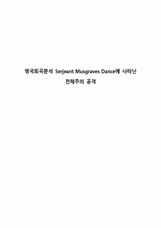 영국희곡분석 Serjeant Musgraves Dance에 나타난 전체주의 공격
