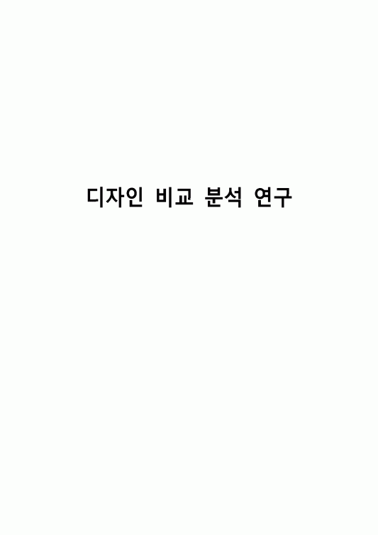디자인 비교 분석 연구