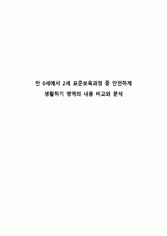 만 0세에서 2세 표준보육과정 중 안전하게 생활하기 영역의 내용 비교와 분석