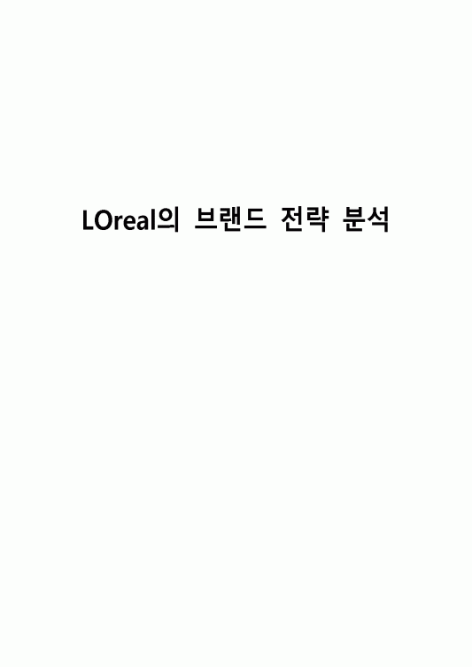 LOreal의 브랜드 전략 분석