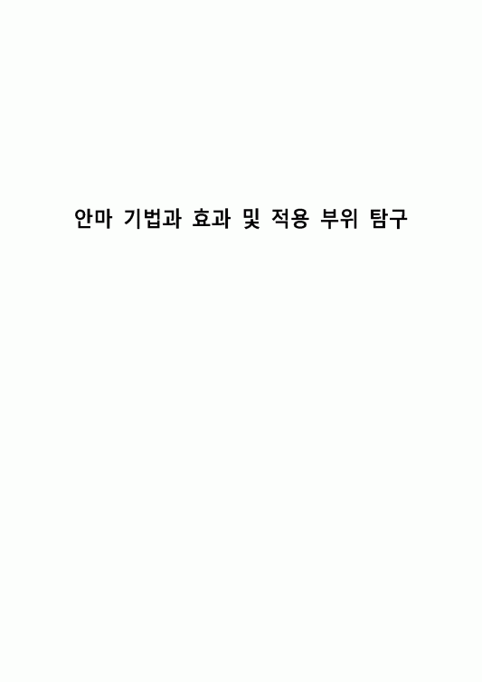 안마 기법과 효과 및 적용 부위 탐구