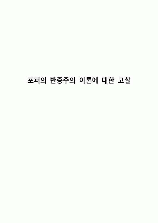 포퍼의 반증주의 이론에 대한 고찰