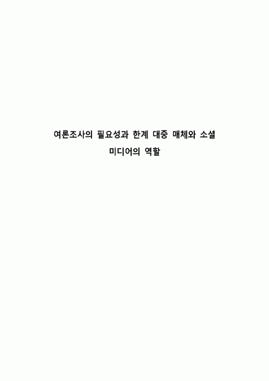 여론조사의 필요성과 한계 대중 매체와 소셜 미디어의 역할