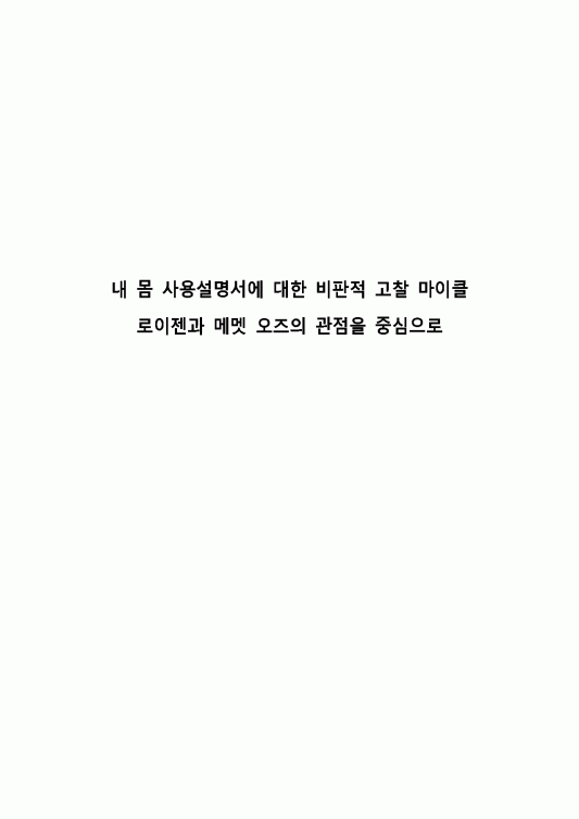 내 몸 사용설명서에 대한 비판적 고찰 마이클 로이젠과 메멧 오즈의 관점을 중심으로